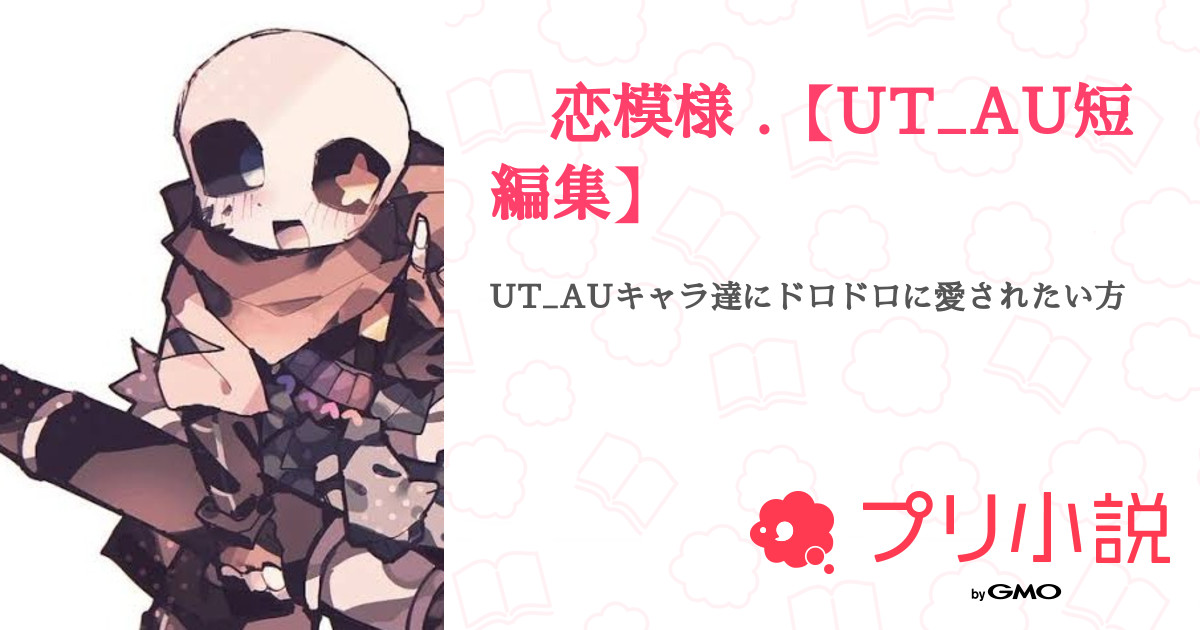 恋模様 .【UT_AU短編集】 - 全4話 【連載中】（ぱいなぽーの缶詰。🍍😎🥫@フォロセさんの夢小説） | 無料スマホ夢小説ならプリ小説 byGMO
